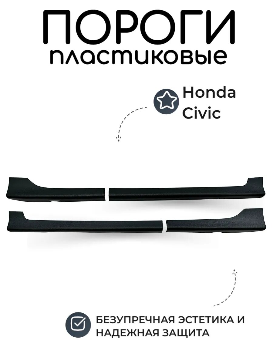 Пороги Хонда Цивик / Honda Civic, пластиковые