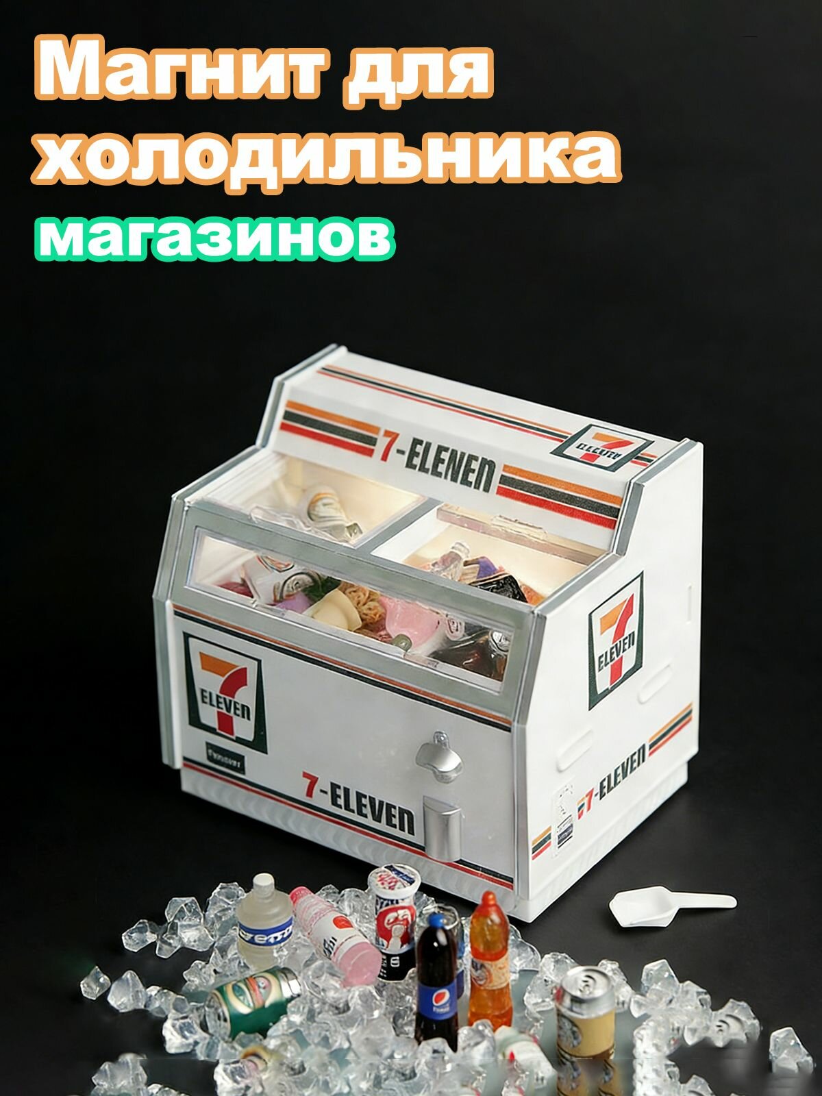 Модель мини-холодильника 7-Eleven с подсветкой и открывающейся дверцей, светящийся тематический декор для холод
