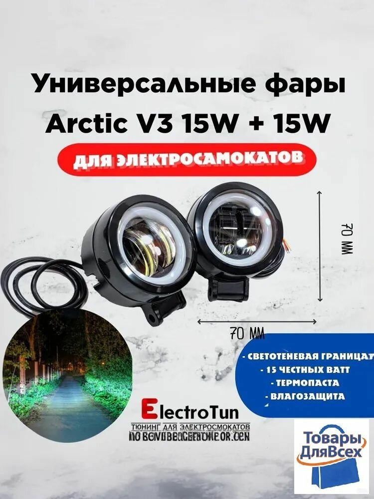 Фары Arctic V3(круглые) 2шт(пара) - 12-80В ,15W , свето-теневая граница белый ДХО