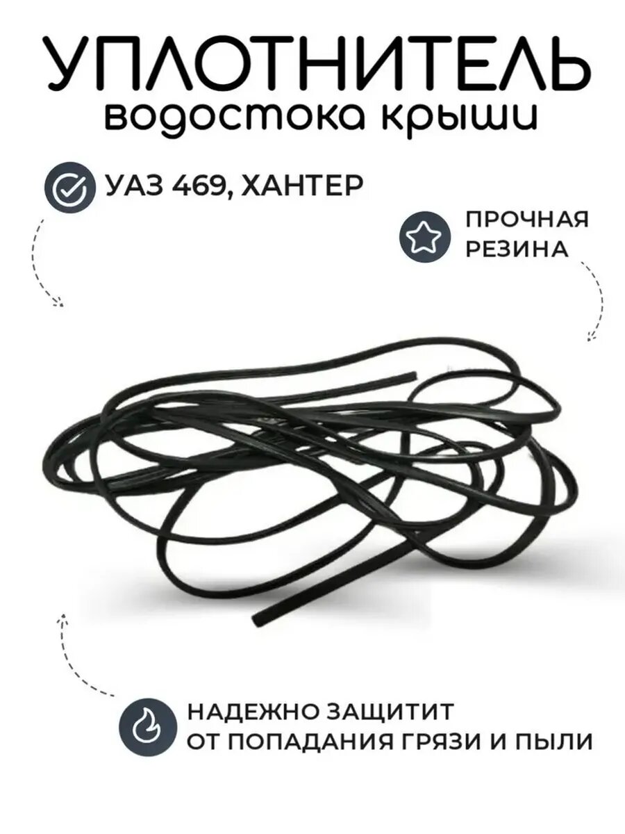 Уплотнитель УАЗ Хантер, 469 водостока крыши (длина 730 см)