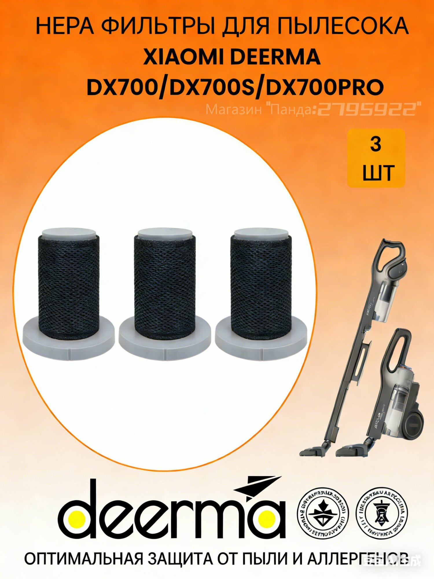 Фильтр сетчатый для вертикального пылесоса Deerma DX700 DX 700S 3 шт.
