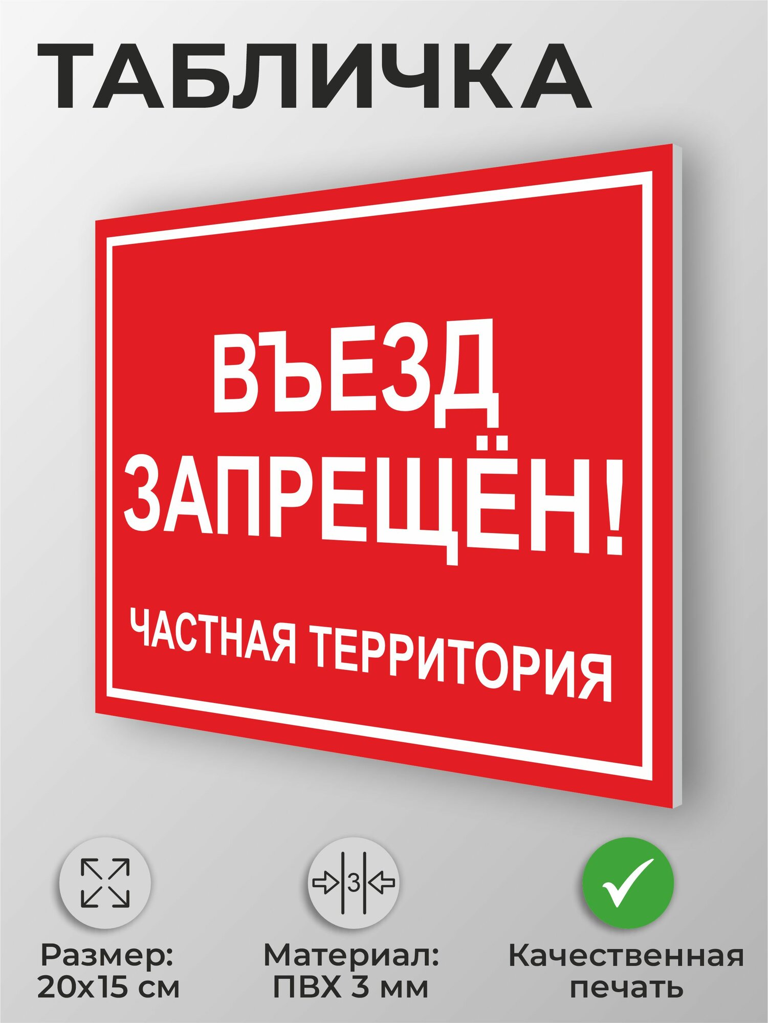 Табличка "Въезд запрещен! Частная территория" А5 (20х15см)