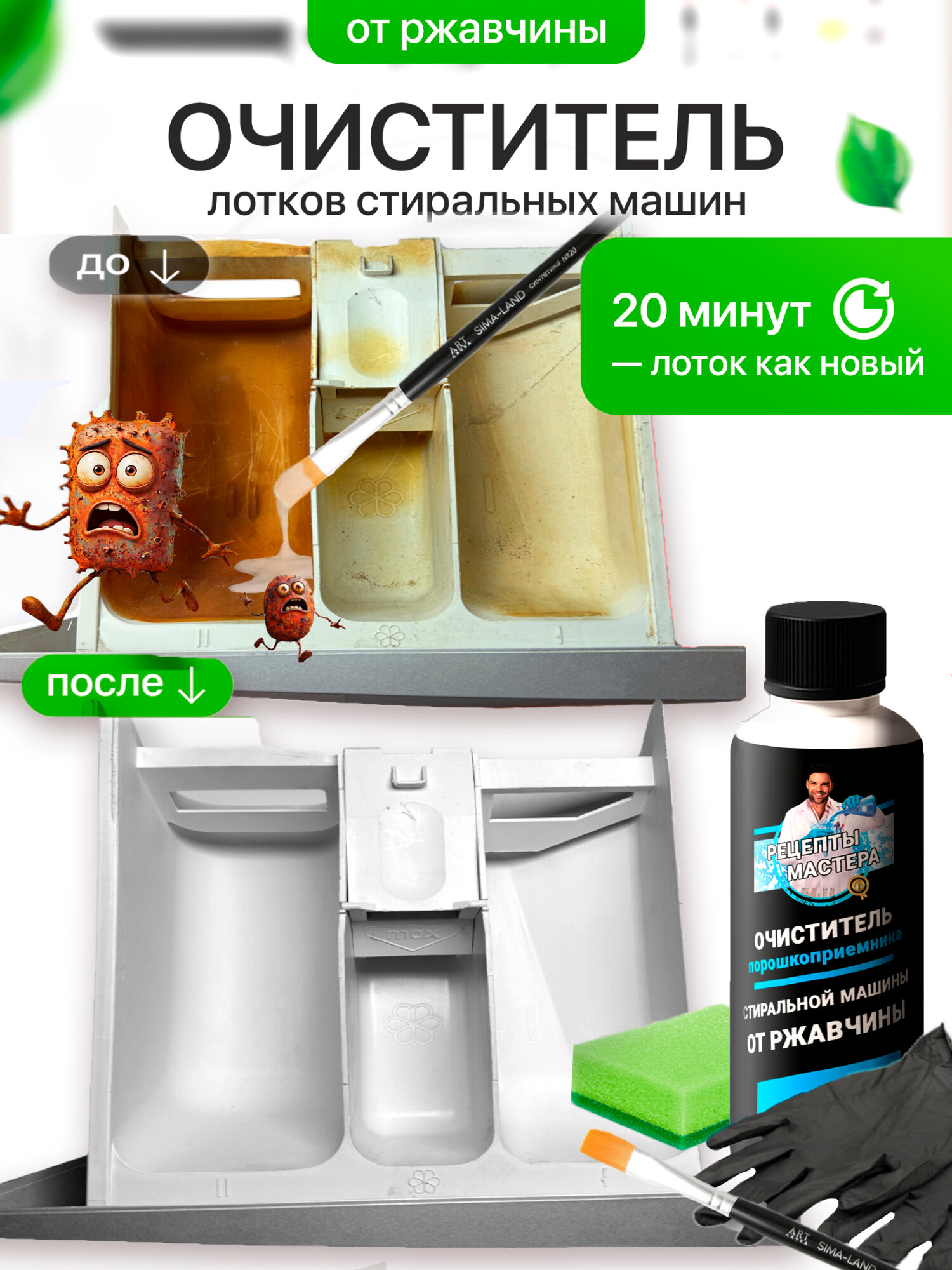 Очиститель для лотков стиральных машин Рецепты мастера, антибактериальный эффект, без отдушки, гель, 100мл