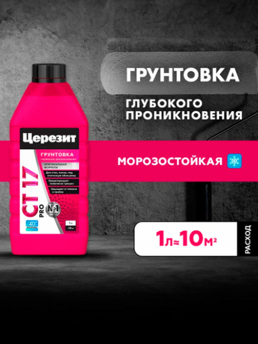 Грунтовка универсальная Морозостойкая CT 17 PRO 1 л