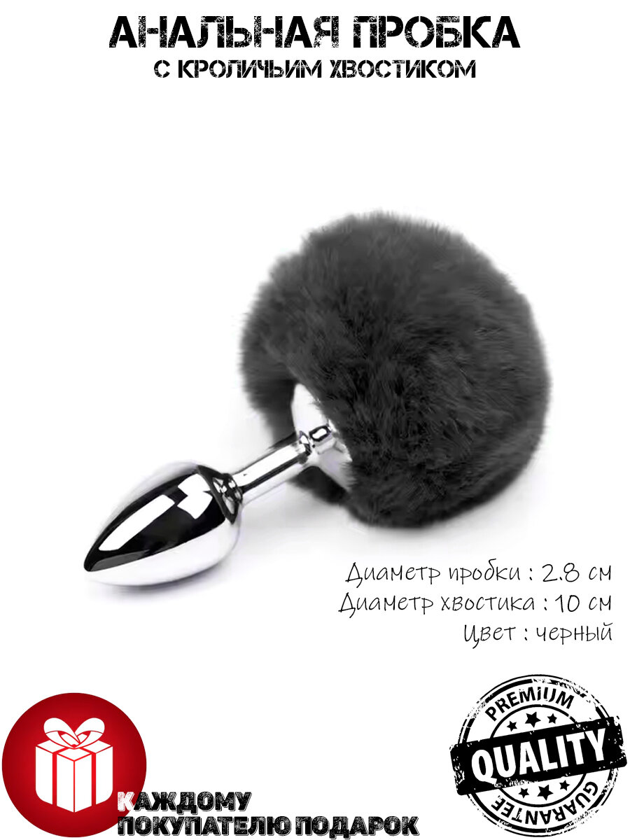 Анальная пробка "Хвостик кролика", с пушистым хвостом, из медицинской стали