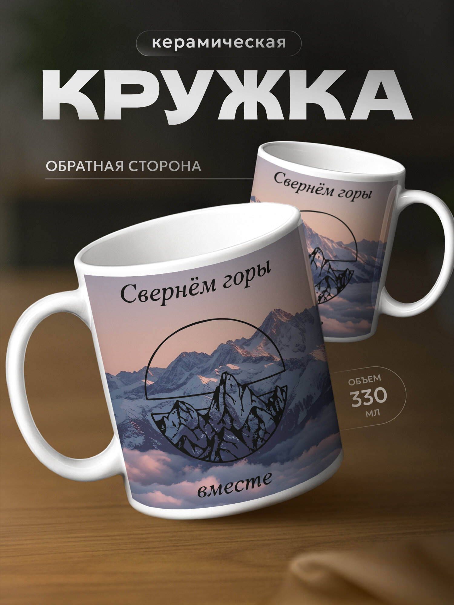Кружка горы свернем горы вместе