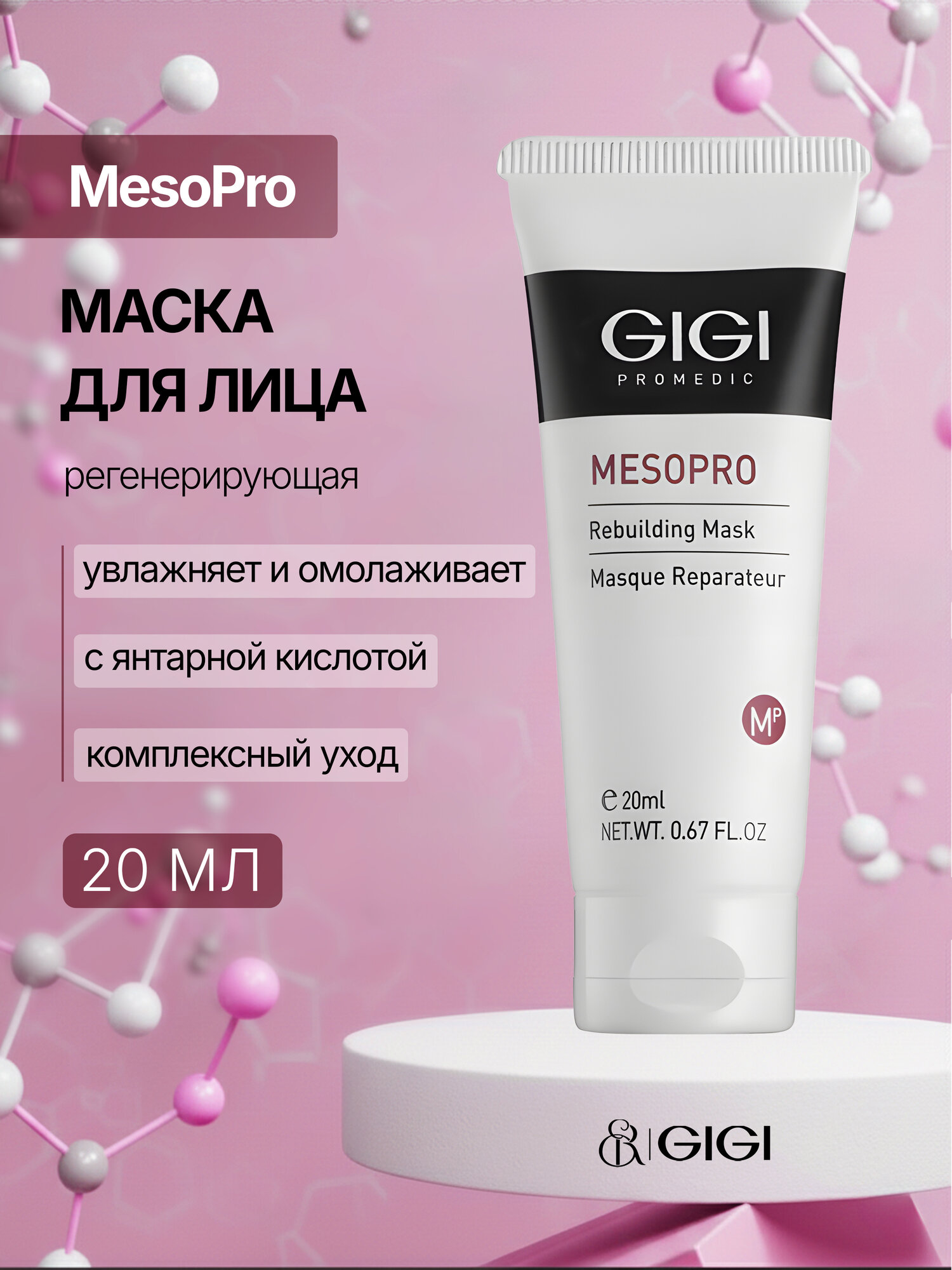 GIGI / MesoPro — Маска регенерирующая для использования после инъекционных и агрессивных процедур, 20 мл