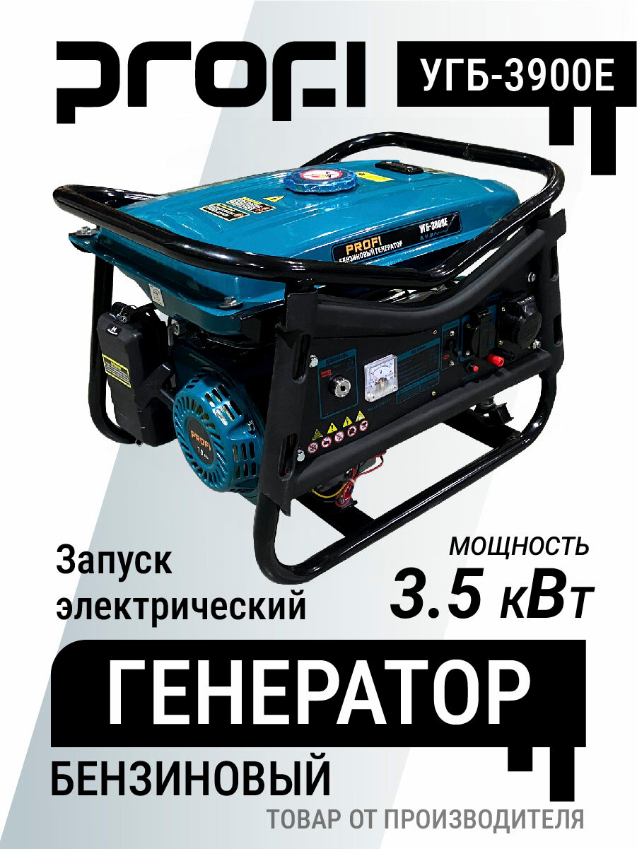 Генератор бензиновый "PROFI" УГБ-3900E (3,5 кВт / 212 см / 220V)