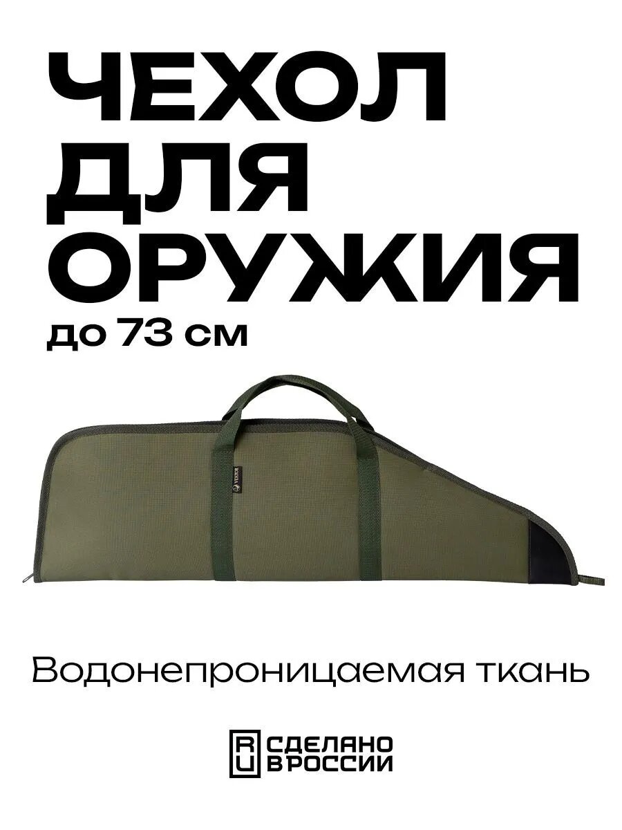 Чехол для ружья VEKTOR капроновый, с пенополиэтиленовой прокладкой