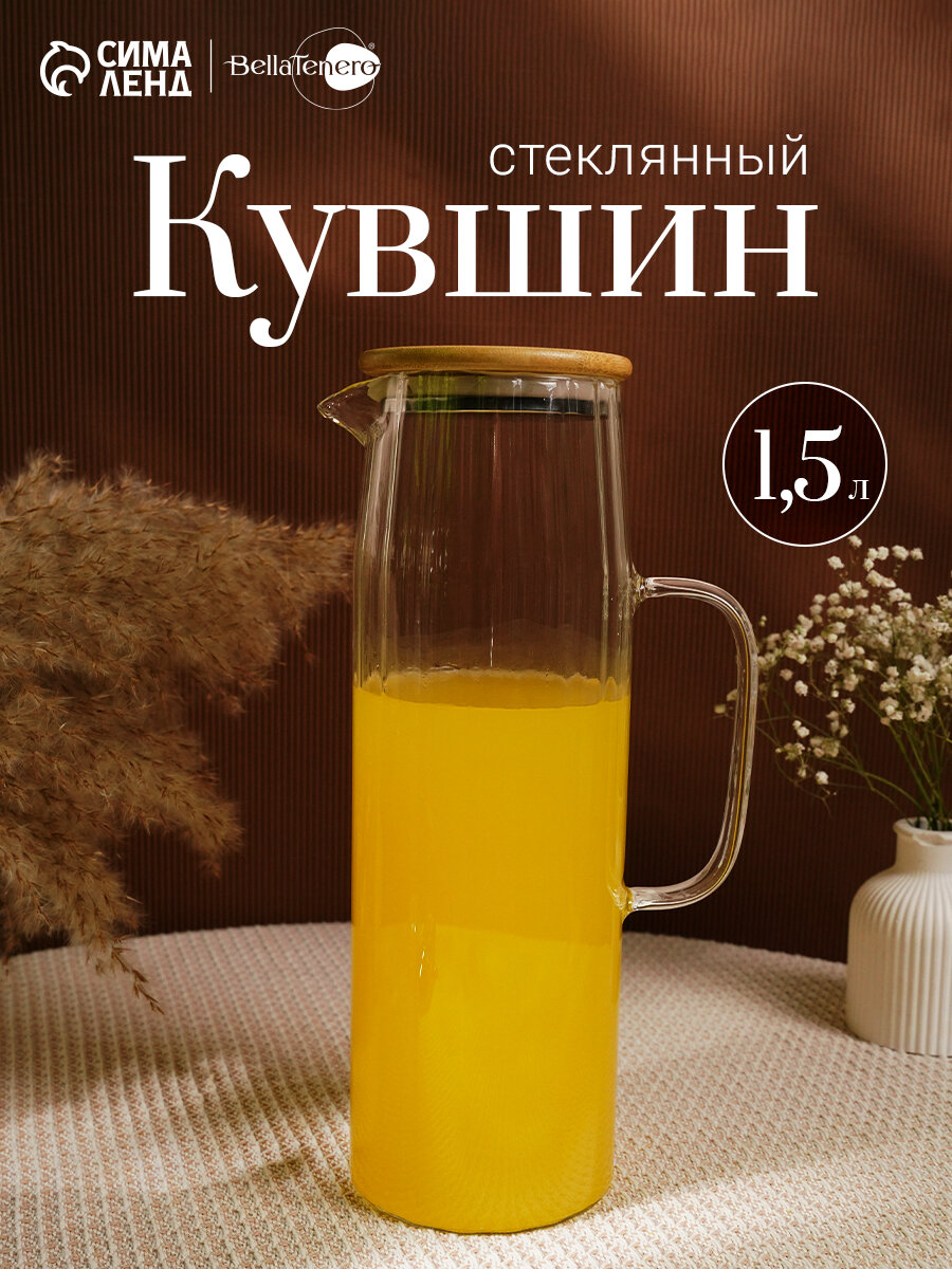 Кувшин Bella Tenero «Эко. Дольки», 1.5 л, 9×14×28 см, с бамбуковой крышкой, стекло, прозрачный