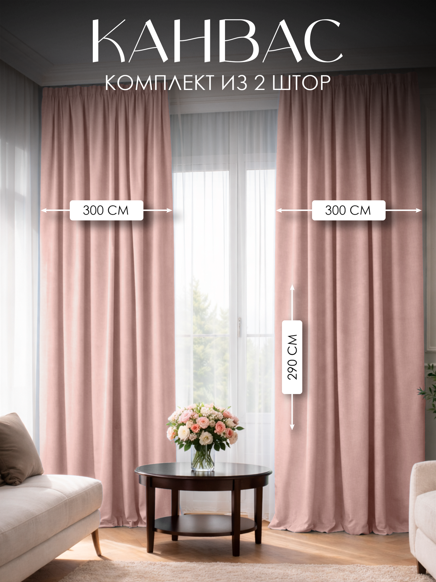 Комплект матовых портьерных штор 600x290 см, 2 штуки, канвас, цвет: дымчатая роза