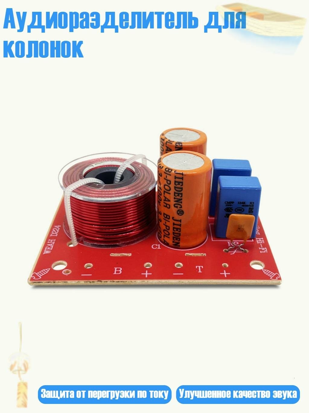 Аудиоразделитель для колонок