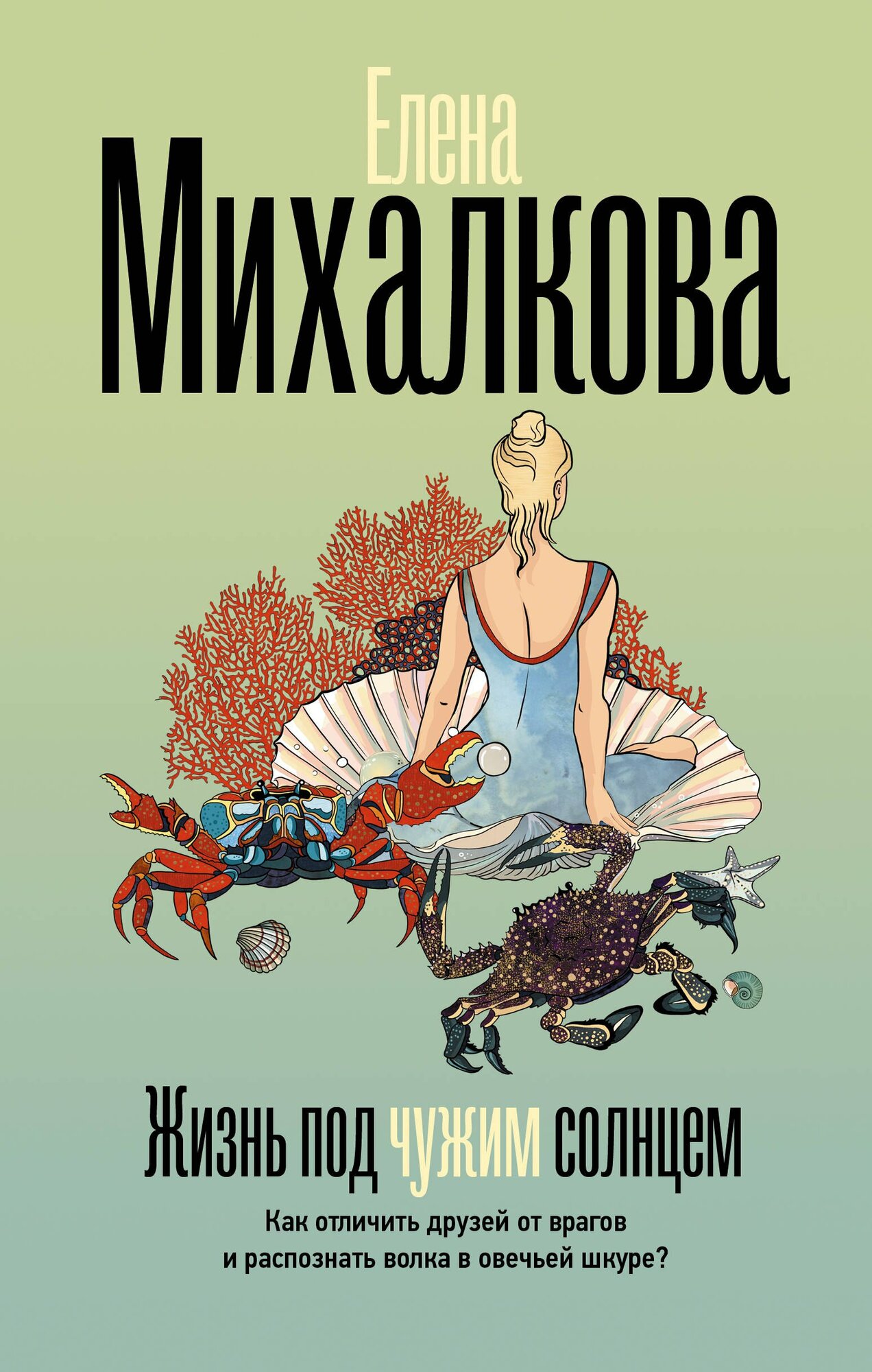 Книга: "Жизнь под чужим солнцем" от Михалкова Е, русский язык, Российские детективы