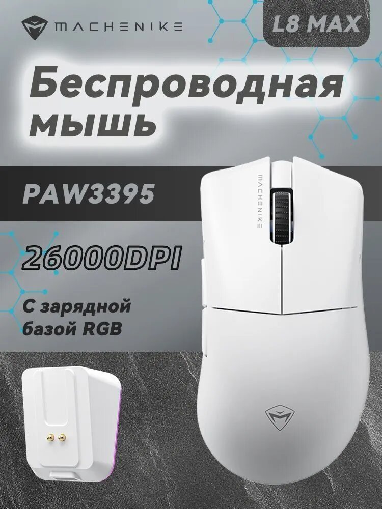 Игровая мышь беспроводная L8 MAX PAW3395 26000DPI, белый