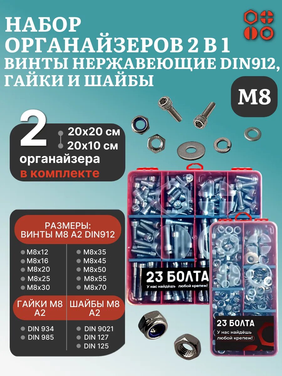 Набор органайзеров 2 в 1 винты гайки шайбы (М8) № 11
