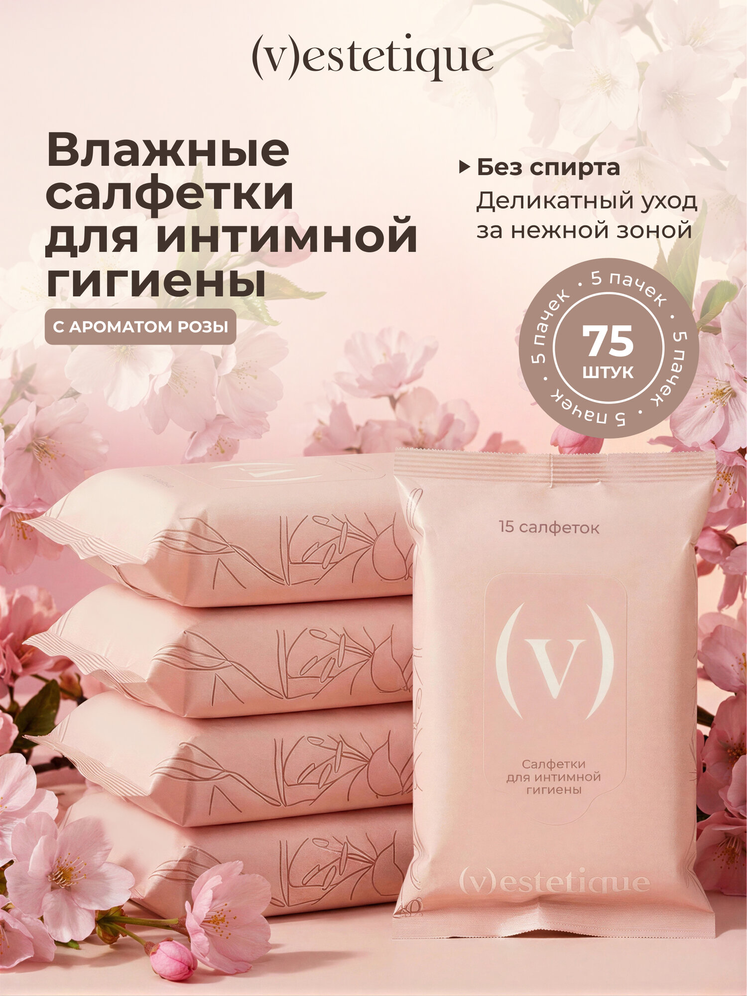 Влажные салфетки для интимной гигиены(v)estetique, 5 упаковок по 15 шт.