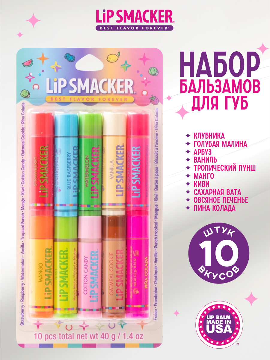 Набор классических бальзамов для губ Lip Smacker 10 шт./уп.