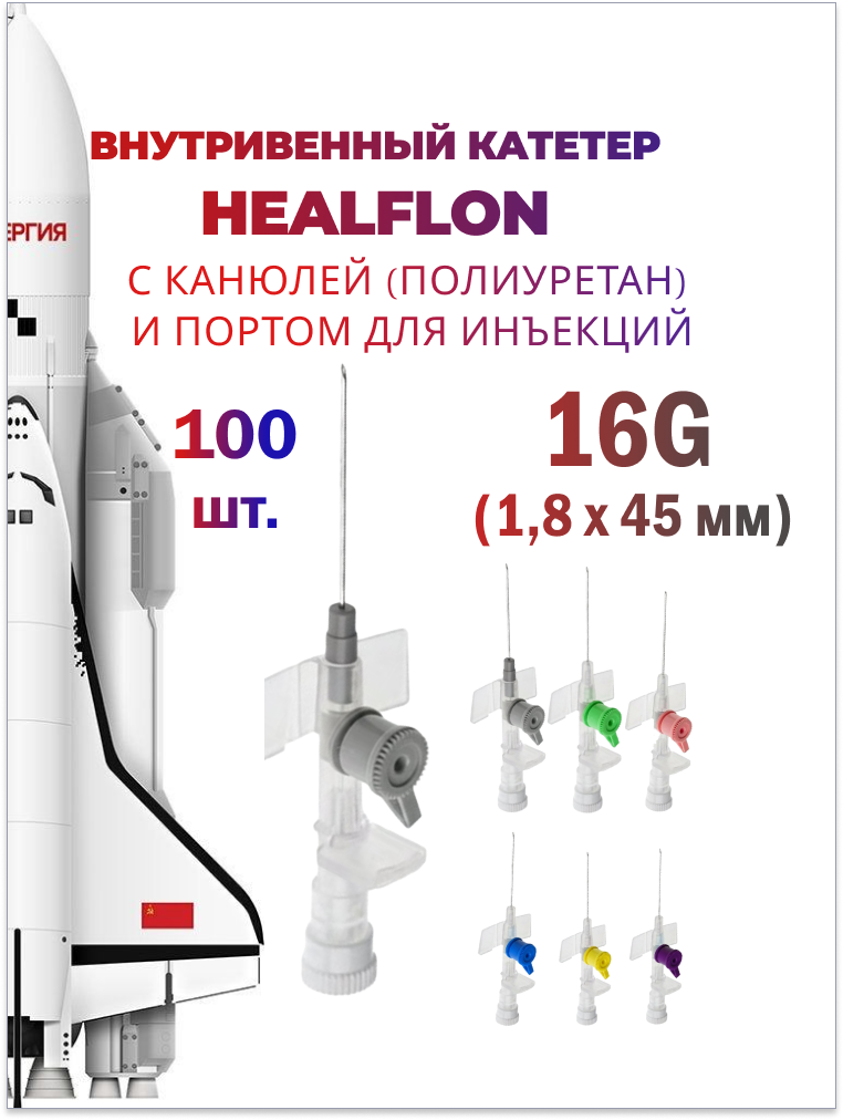 Внутривенный катетер HEALFLON с канюлей (полиуретан) и инъекционным портом 16G (1,8 х 45 мм), серый 100 шт.