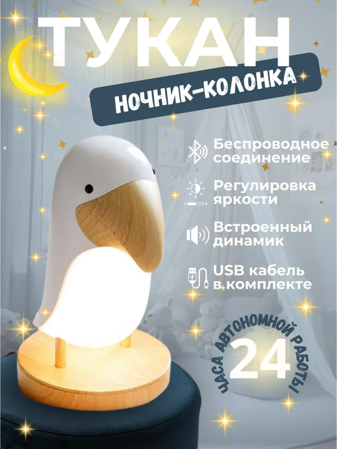 Детский ночник с Bluetooth колонкой, светильник Тукан с плавной регулировкой яркости