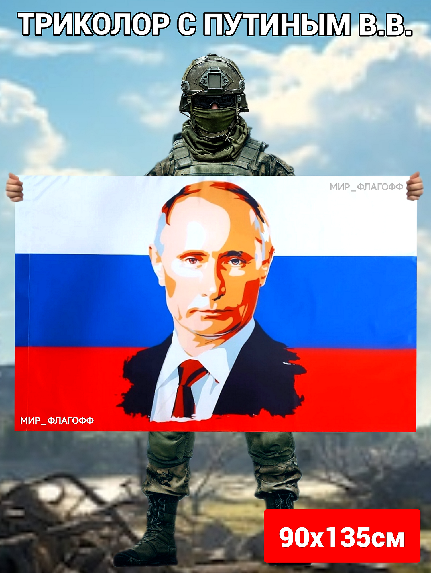 Флаг России с Путиным Триколор с президентом Владимиром Владимировичем Путиным Полиэфирный шелк Размер большой 90х135