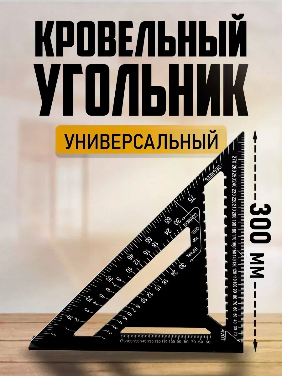 Столярный угольник свенсона металлический 300 мм