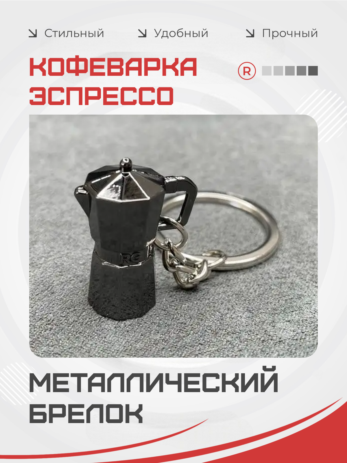 Брелок