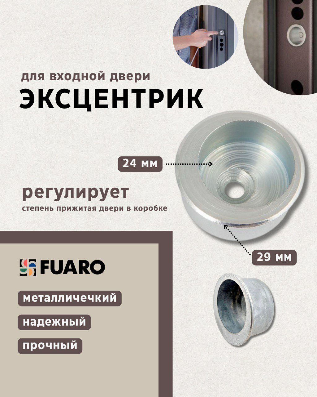 Эксцентрик Fuaro (Фуаро) 29/24 (внеш. диаметр 29 мм, внутр. диаметр 24 мм), ЦАМ для входной металлической двери