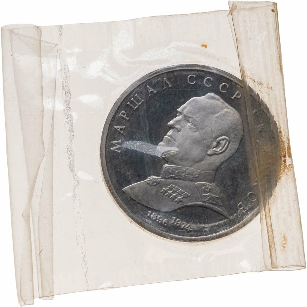 1 рубль 1990 Proof "Маршал Советского Союза Г К Жуков" в запайке, Мельхиор медь-никель