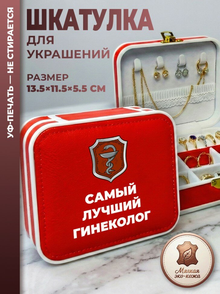 Шкатулка для украшений "Самый лучший гинеколог" красная