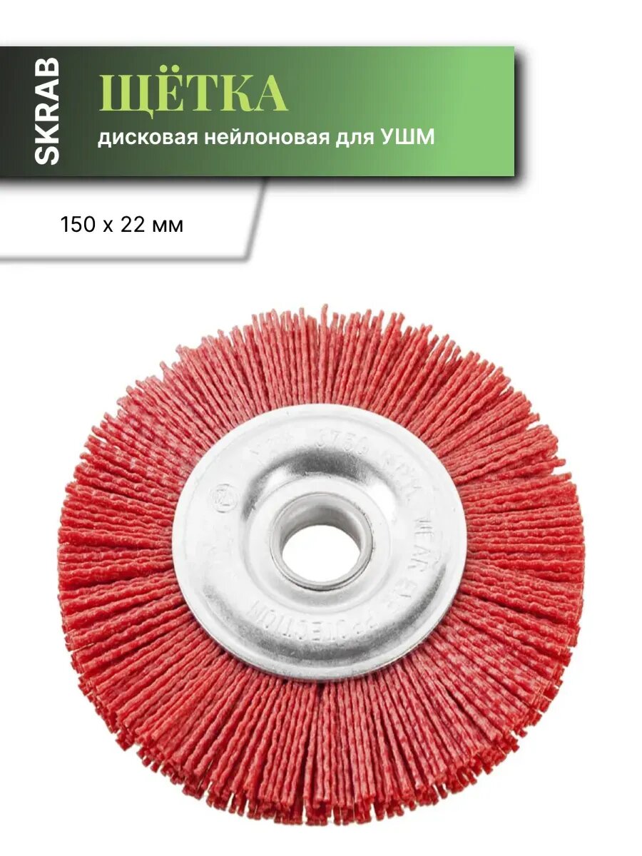 Щетка дисковая нейлоновая (150x22 мм) для УШМ SKRAB 35483