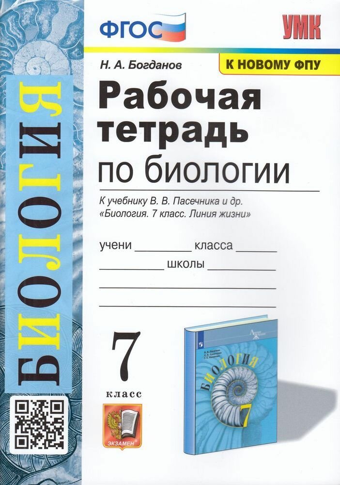 7 класс Рабочая тетрадь Богданов Н. А. Биология (к учеб. Пасечника В. В. УМК "Линия жизни" ФПУ-2019) Экзамен 2023