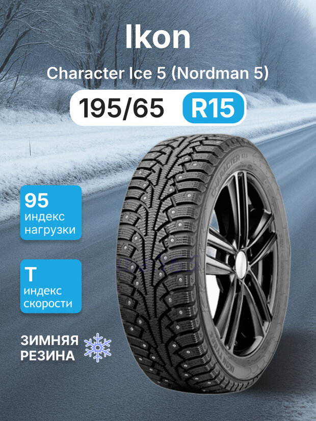 Зимняя шипованная шина Ikon Tyres Ikon Character Ice 5 195/65/15 T 95 XL