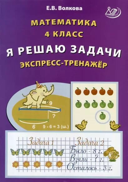 Волкова: Математика 4 Класс Я решаю задачи. Экспресс-тренажер Интеллект-Центр 2023