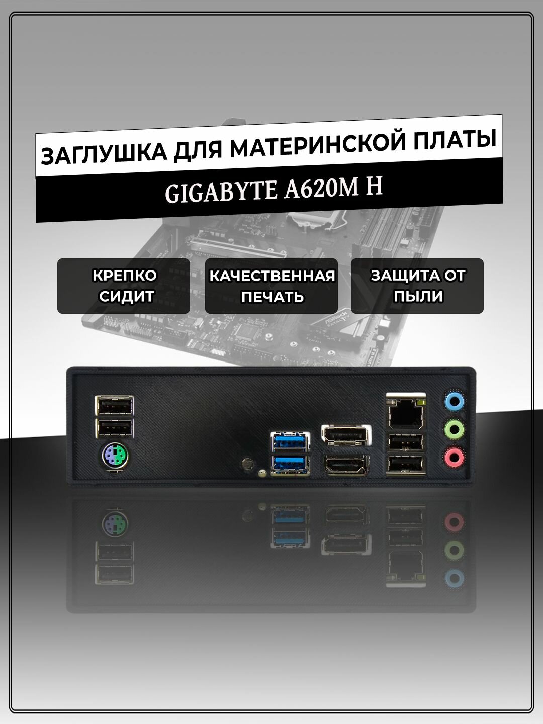 Заглушка для материнской платы GIGABYTE A620M H