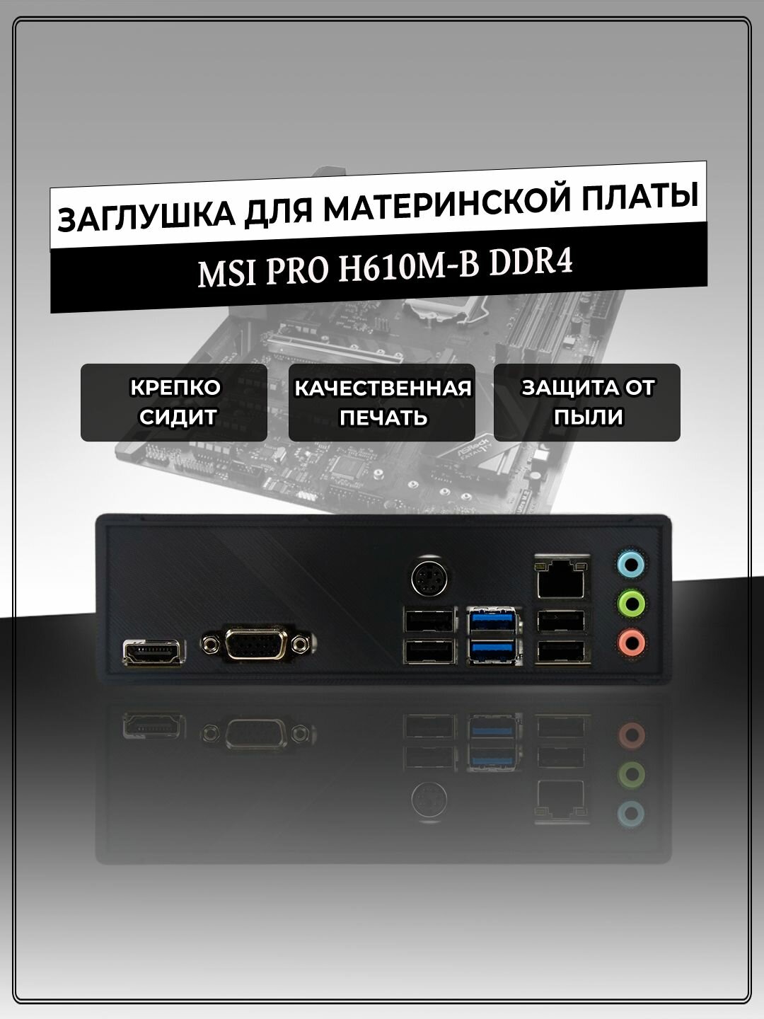 Заглушка для материнской платы MSI PRO H610M-B DDR4