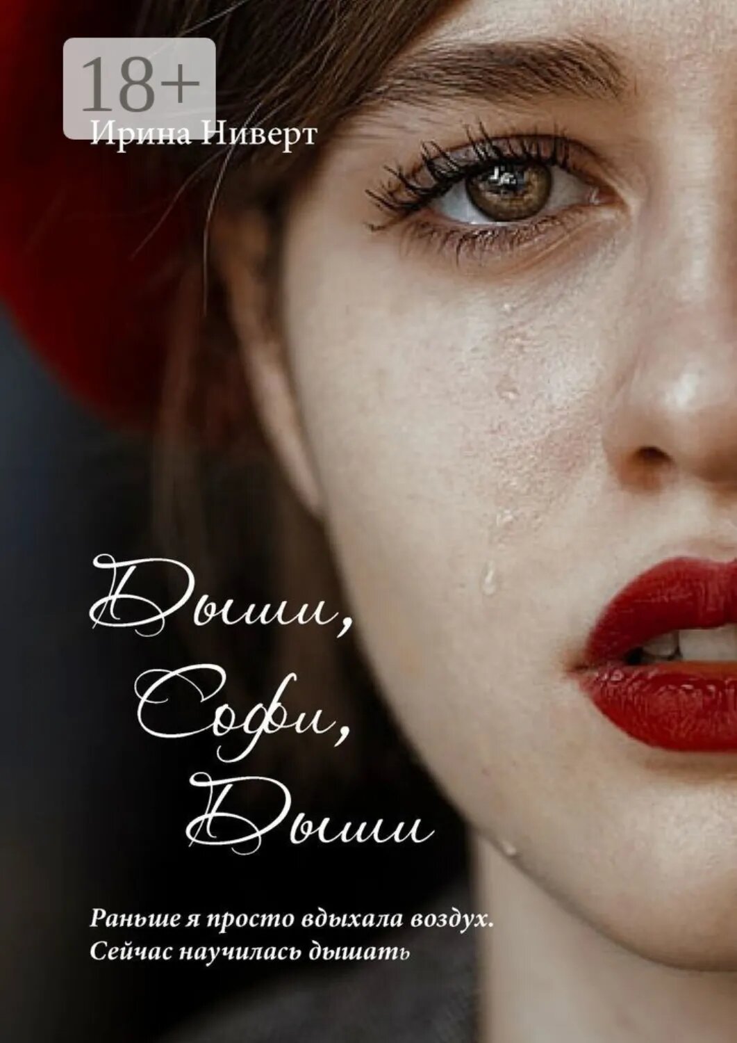 Дыши, Софи, дыши. Раньше я просто вдыхала воздух, сейчас научилась дышать. [Цифровая книга]