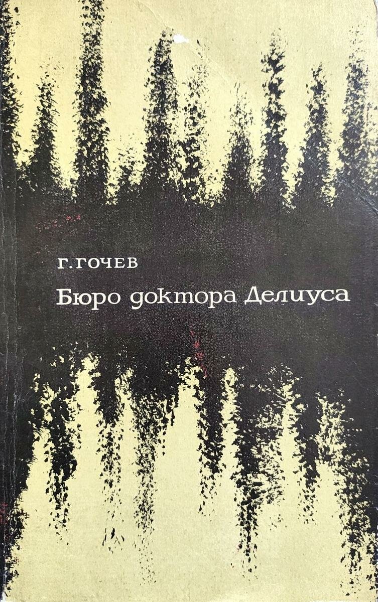 Г. Гочев. Бюро доктора Делиуса