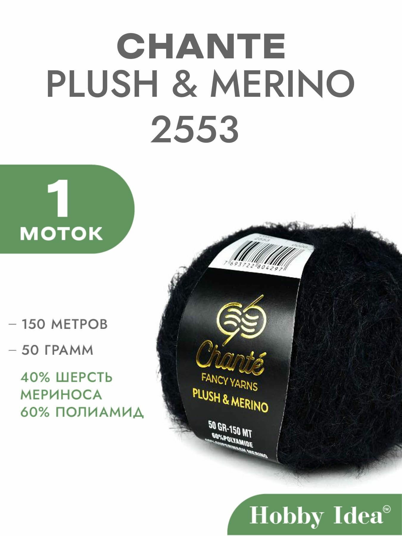 Пряжа Chante Plush & Merino 2553 Чёрный 1 моток (Нитки пушистые Шантэ Плюш и Мерино)
