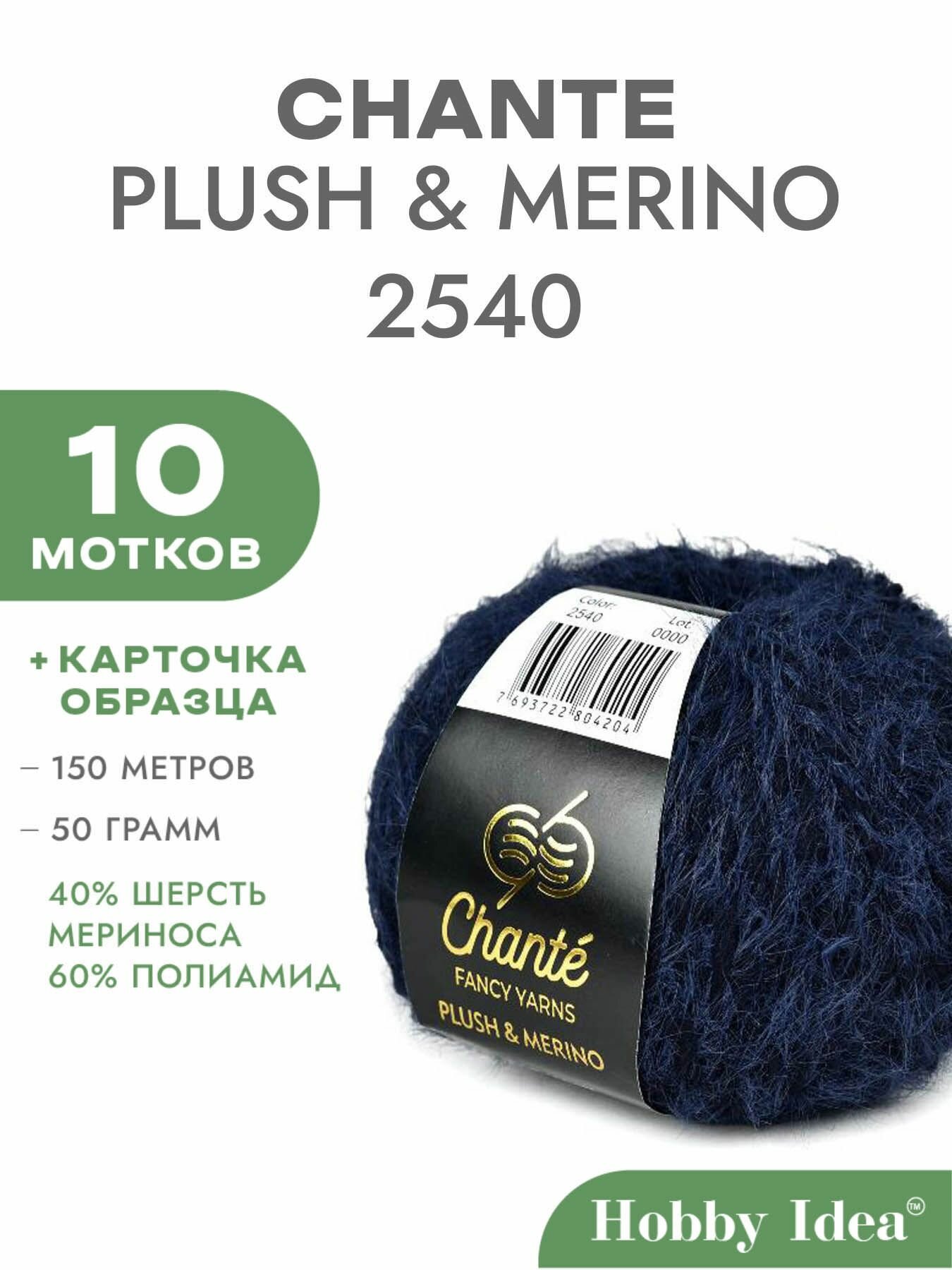 Пряжа Chante Plush & Merino 2540 Тёмно-синий 10 мотков (Нитки пушистые Шантэ Плюш и Мерино)