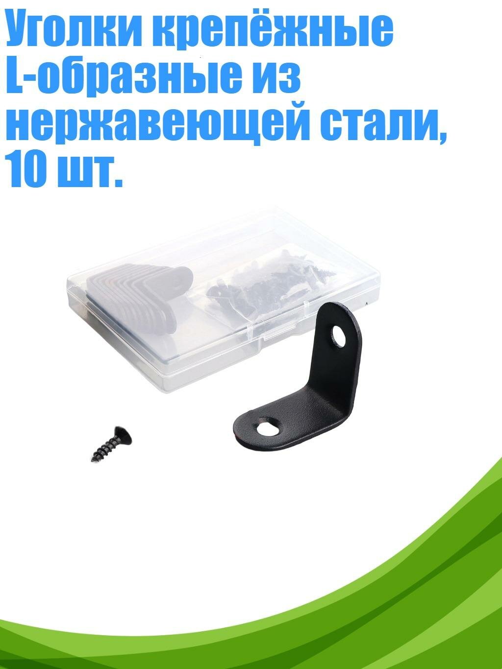 Уголки крепёжные L-образные из нержавеющей стали, 10 шт, 20