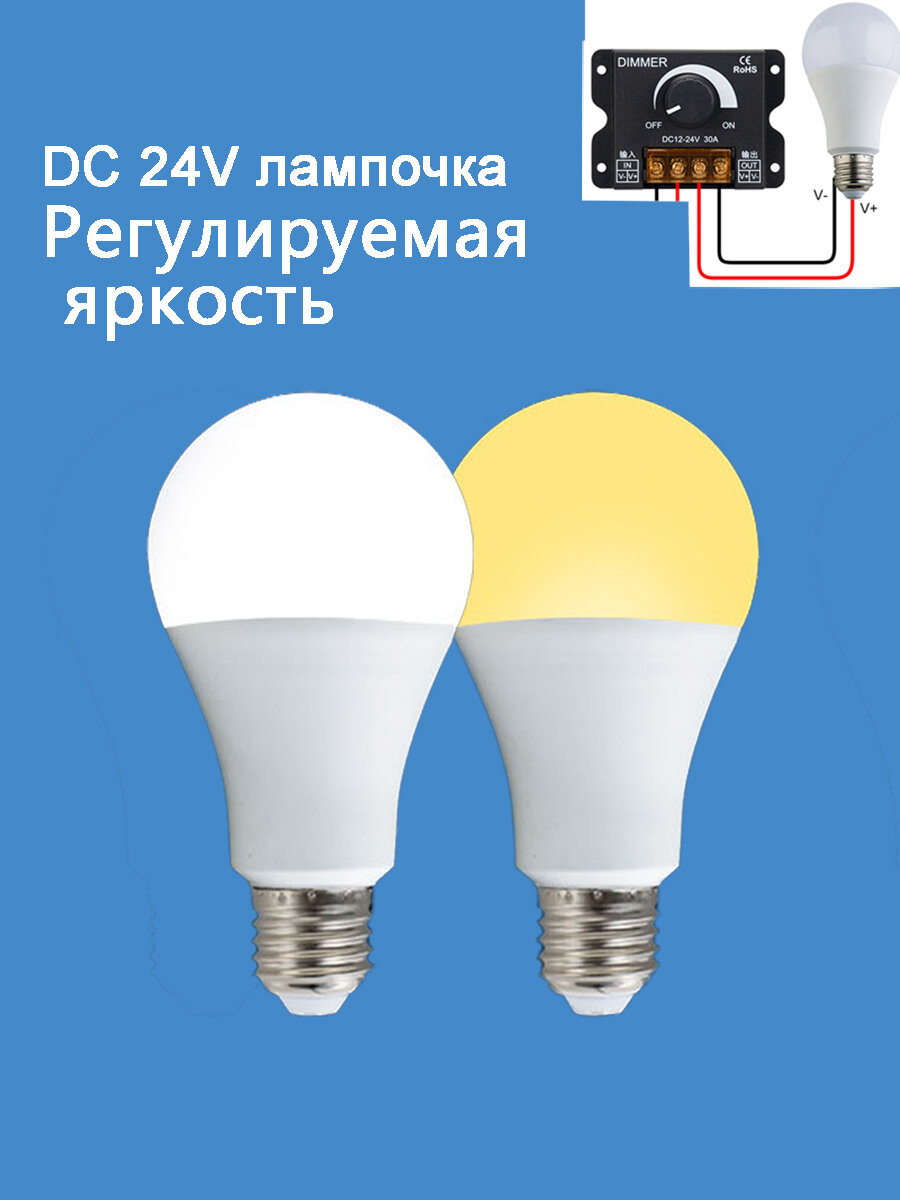 Светодиодная лампа, E27, Регулируемая яркость, 24V, 1 шт