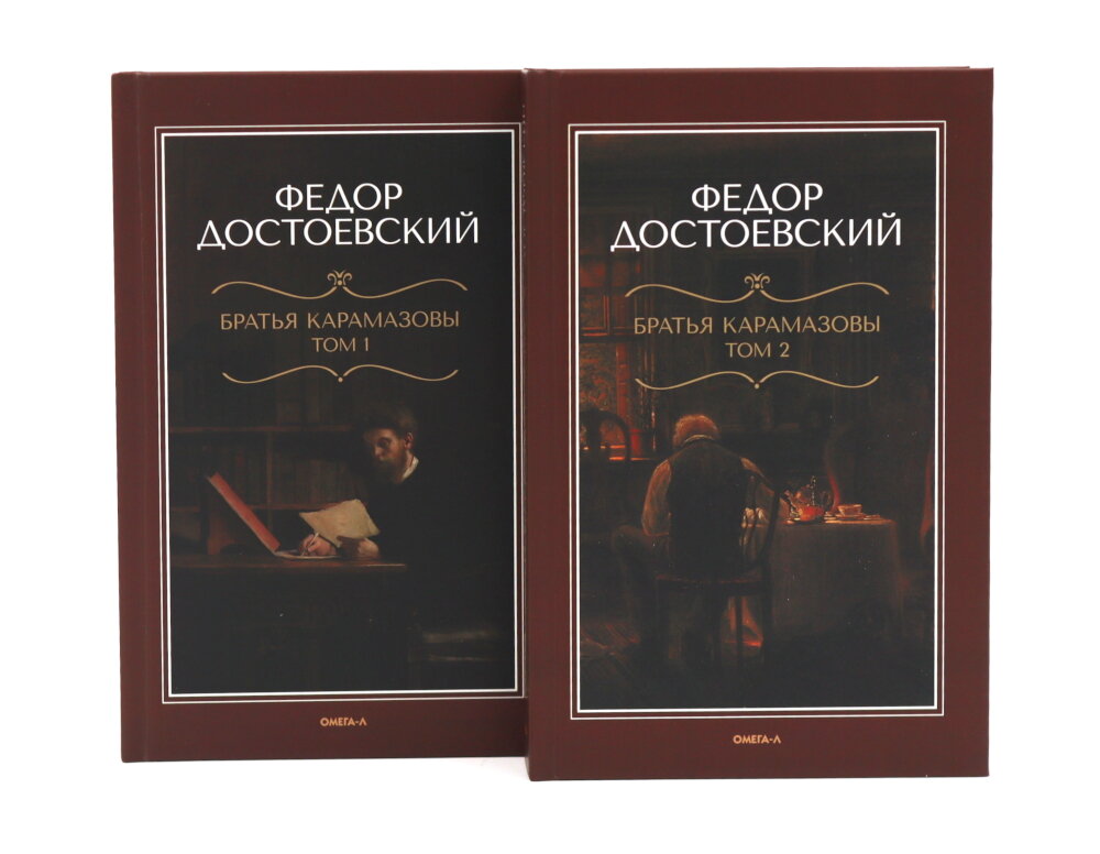 Братья Карамазовы: роман в двух томах. Достоевский Ф. М.