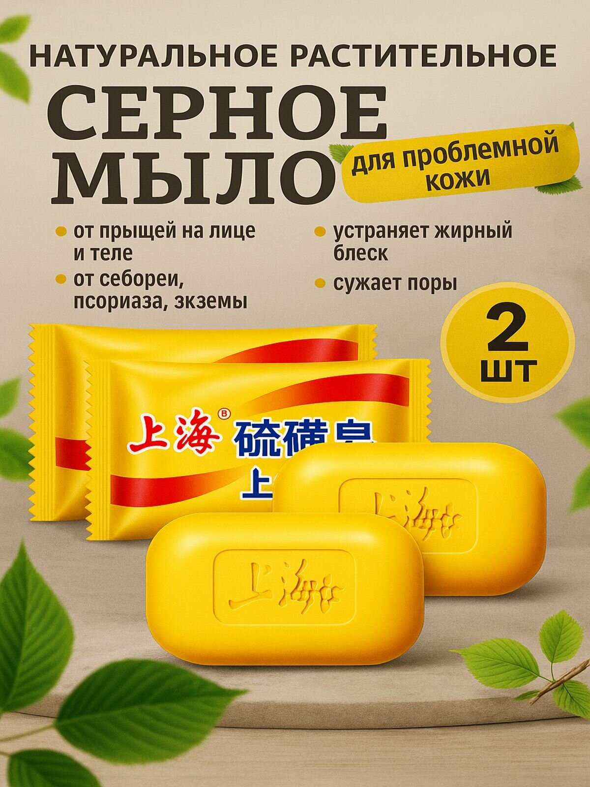 Твёрдое серное мыло для душа и умывания лица, для проблемной кожи, против прыщей и акне, набор 2 шт. по 85 г