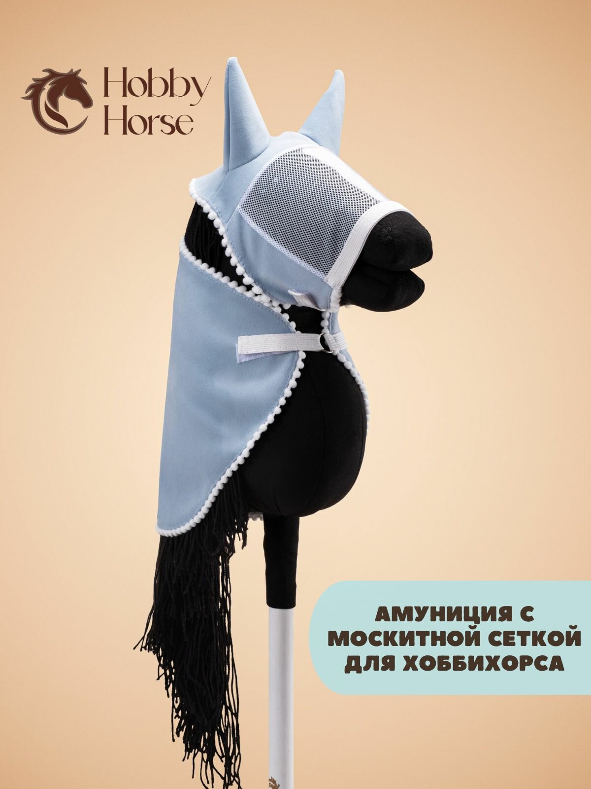 Амуниция с москитной сеткой для хоббихорса