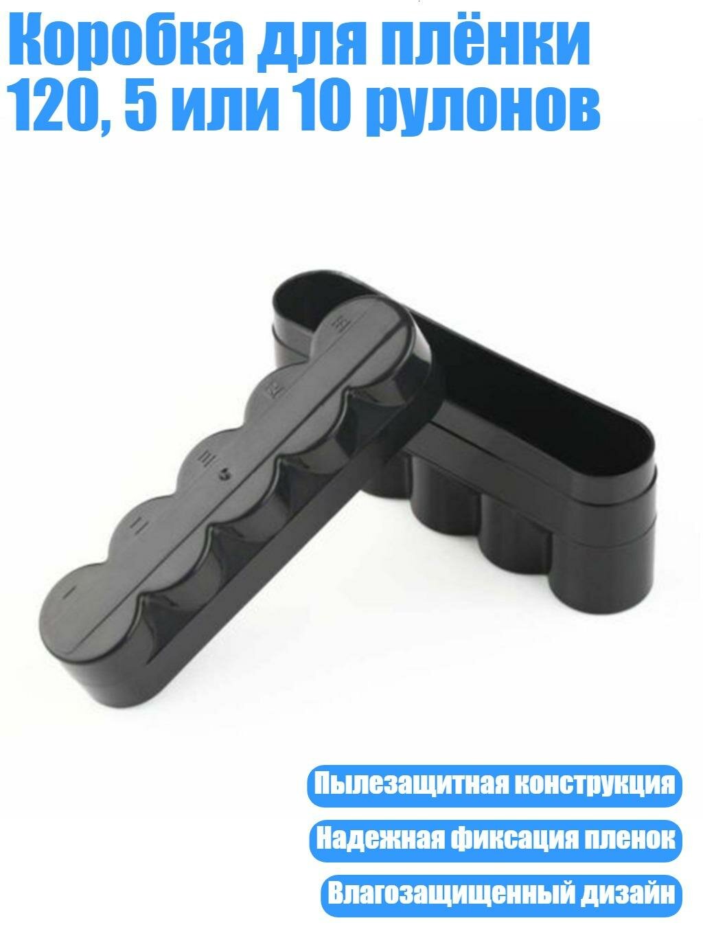 Коробка для плёнки 120, 5 или 10 рулонов, 5 томов