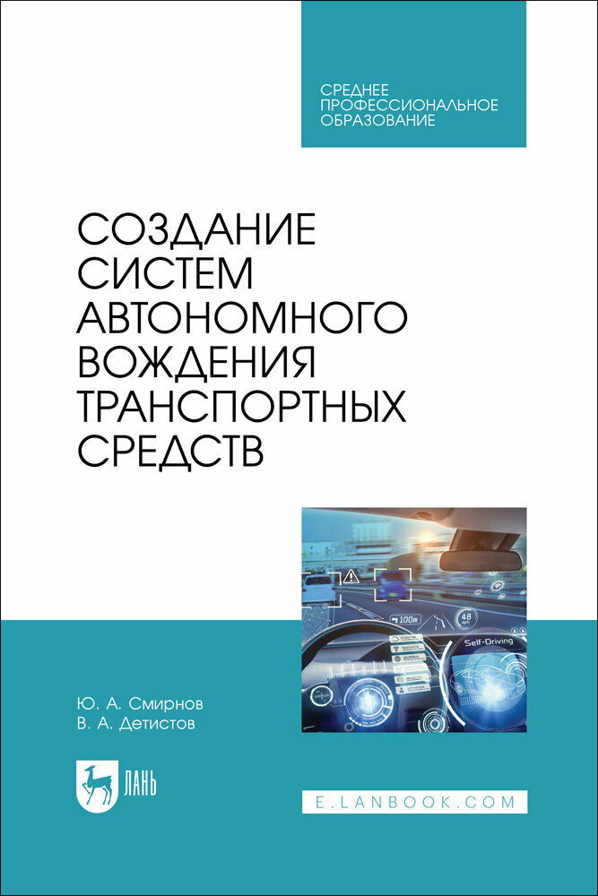 Смирнов Ю. А. "Создание систем автономного вождения транспортных средств"