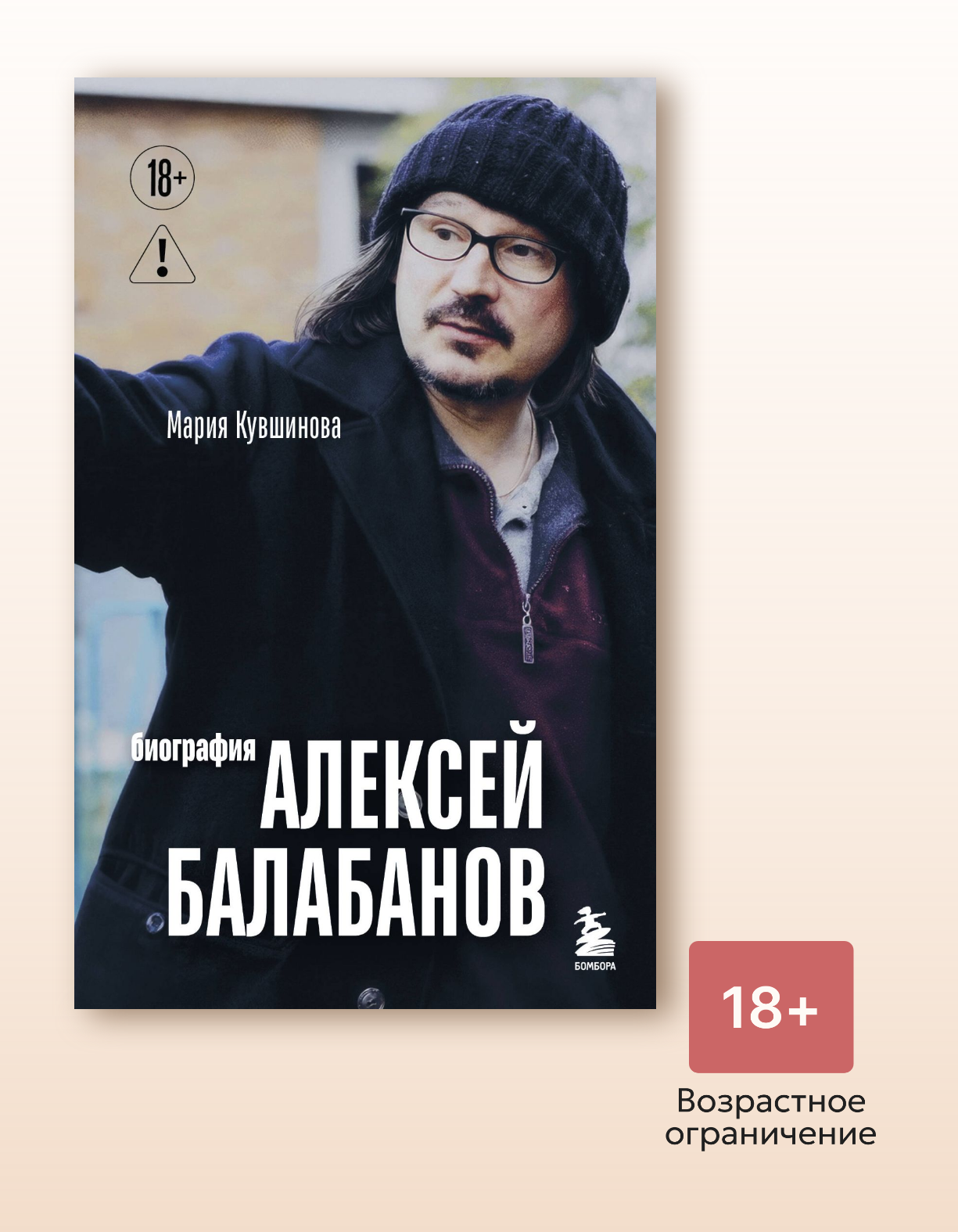 Книга "Алексей Балабанов. Биография", автор Кувшинова М, издательство бомбора