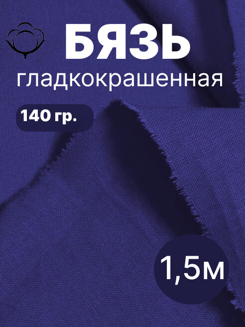 Ткань Linenmill Home "Бязь", синяя, хлопок 100%, 140г/м, 1.5м х 1.5 м