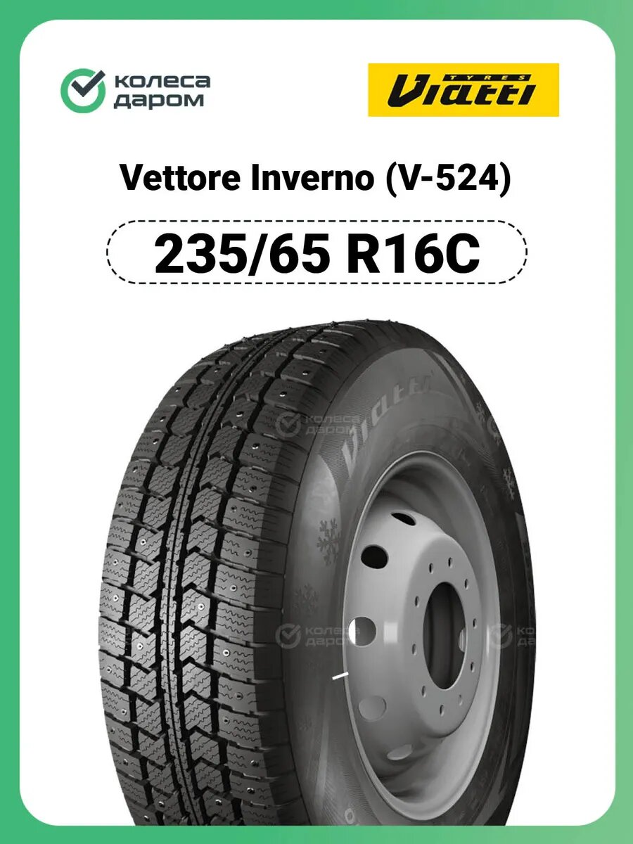 Шина зимняя автомобильная Viatti Vettore Inverno (V-524) 235/65 R16C 115R