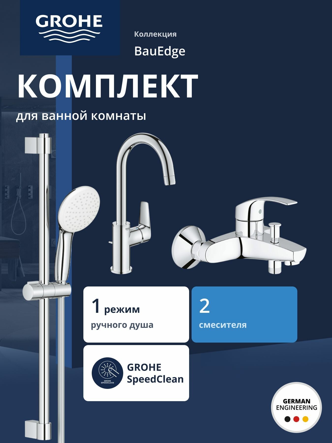 Готовый комплект для ванной комнаты GROHE BauEdge (NB0050)